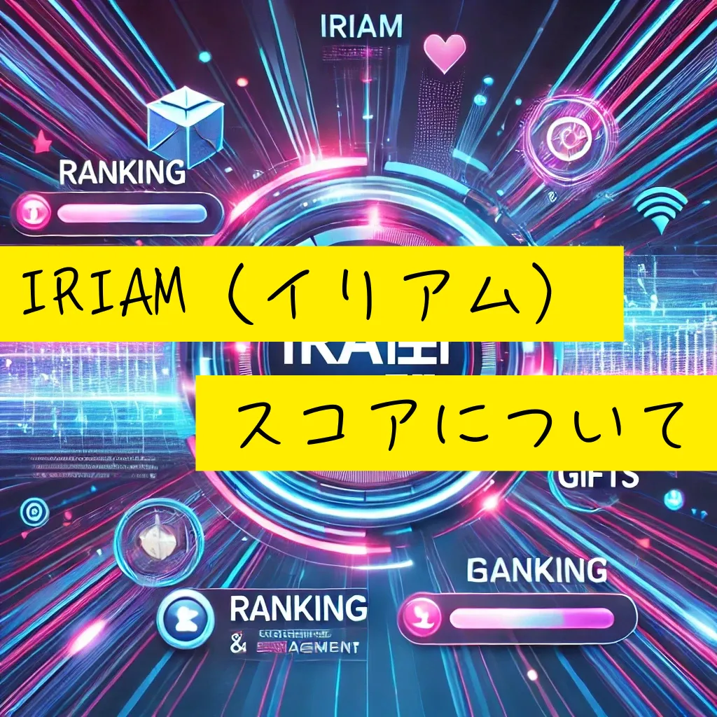 IRIAMの応援ポイント＆盛り上がりスコアの仕組みと違いを徹底解説！ | カジリムのIRIAM推し活ナビ