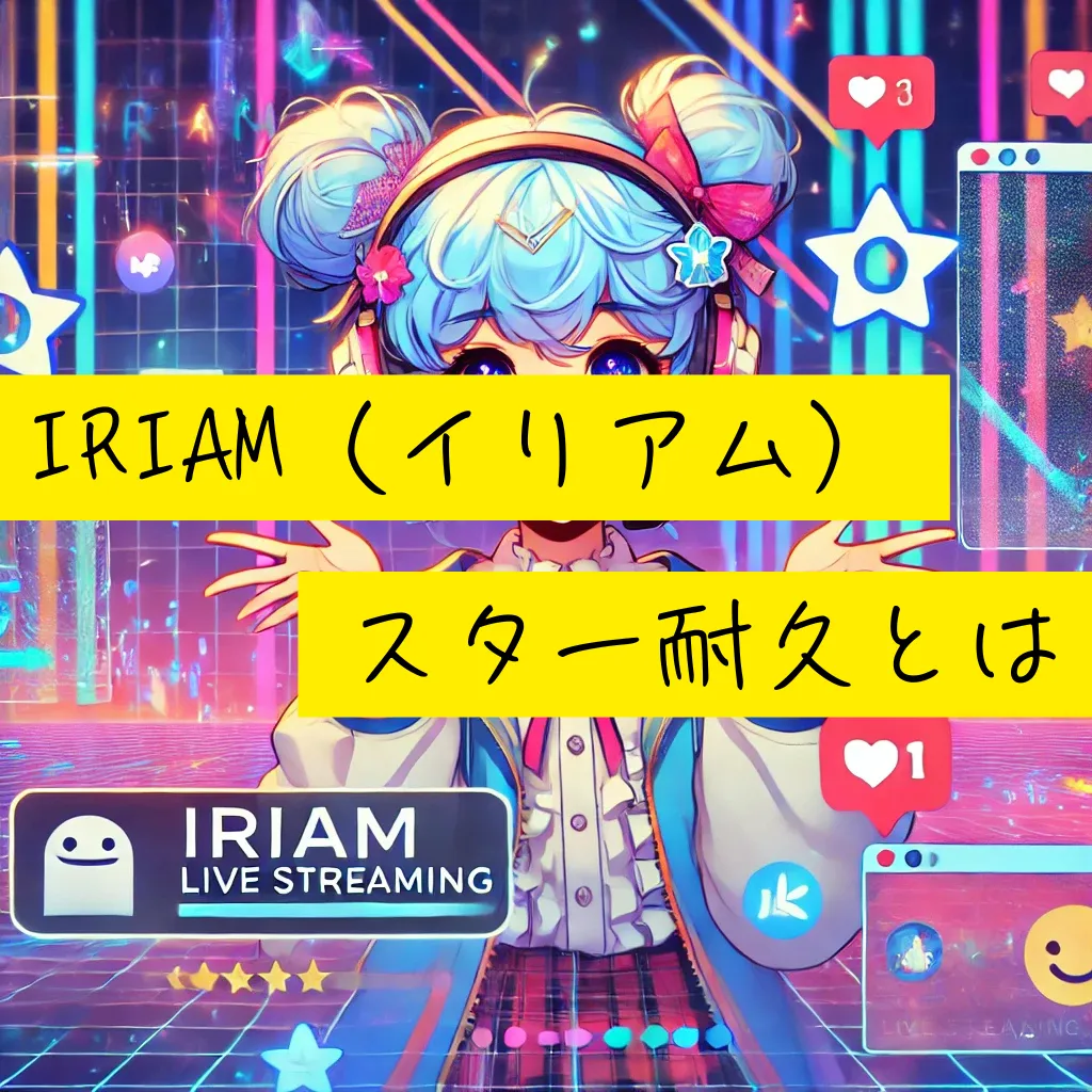 【IRIAM】スター耐久企画とは？！企画のやり方＆成功のコツを解説！ | カジリムのIRIAM推し活ナビ