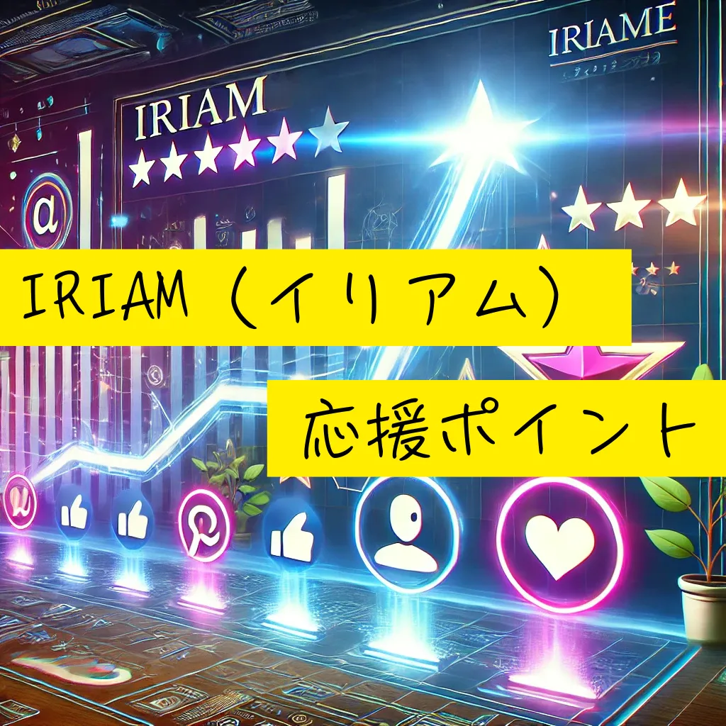 IRIAMの応援ポイントとは？計算方法と倍率を上げるコツを解説 | カジリムのIRIAM推し活ナビ