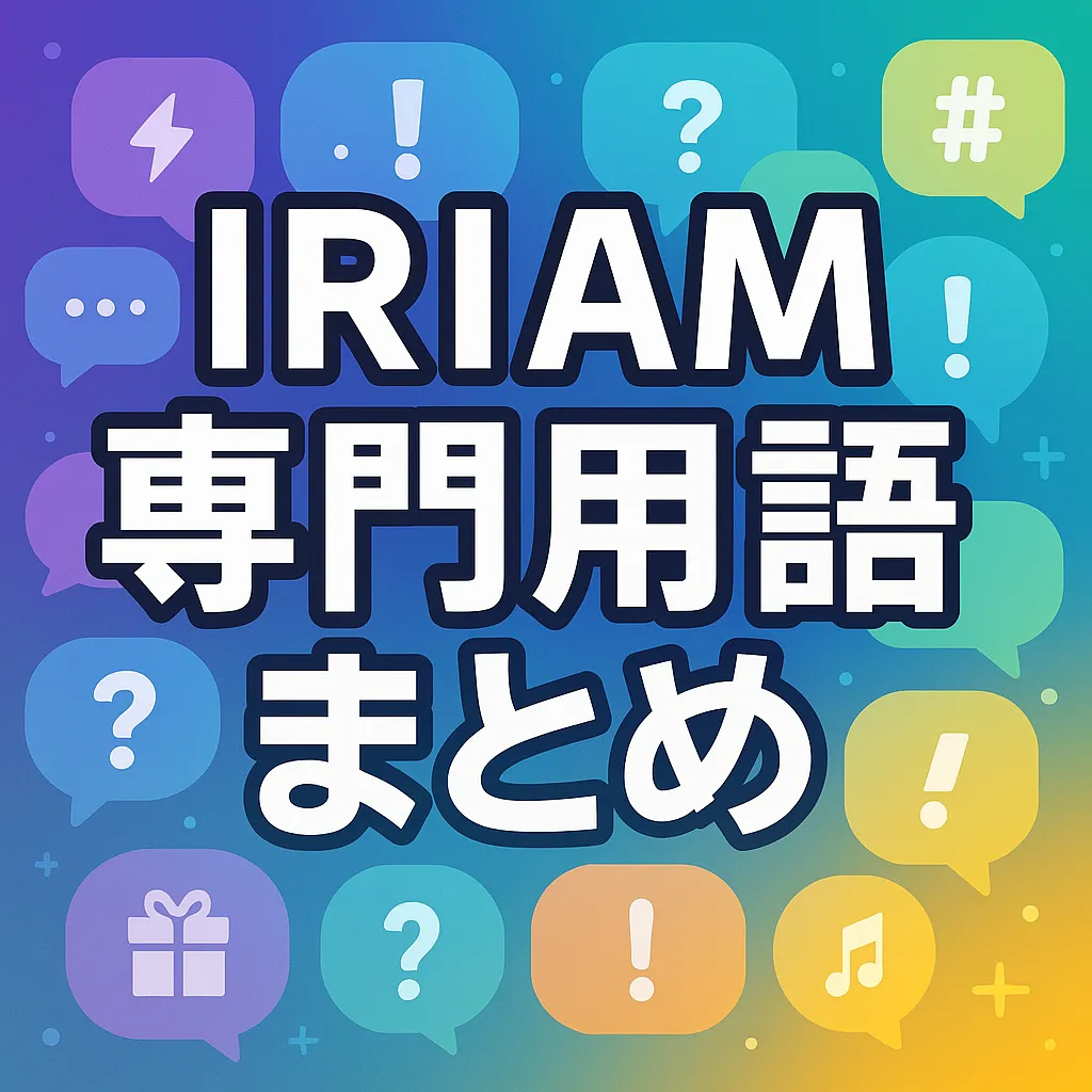 【初心者向け】IRIAM専門用語まとめ｜“ない ”からバッチ・ギフト文化まで一気に解説！ | カジリムのIRIAM推し活ナビ