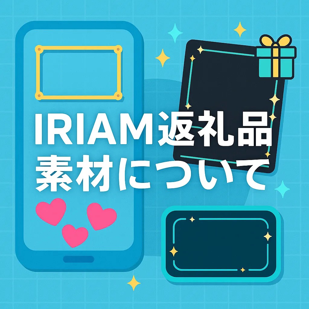 【初心者向け】IRIAM専門用語まとめ｜“ない ”からバッチ・ギフト文化まで一気に解説！ | カジリムのIRIAM推し活ナビ